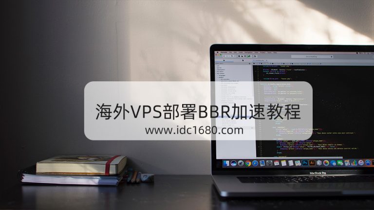 VPS服务器安装BBR提速优化网络教程 BBR一键安装脚本 - 雪花测评