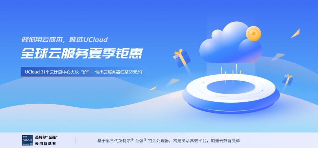 UCloud优刻得全球云产品全场1折起：快杰云服务器1核1G/40G RSSD云盘/1M宽带配置56元/年 - 雪花测评